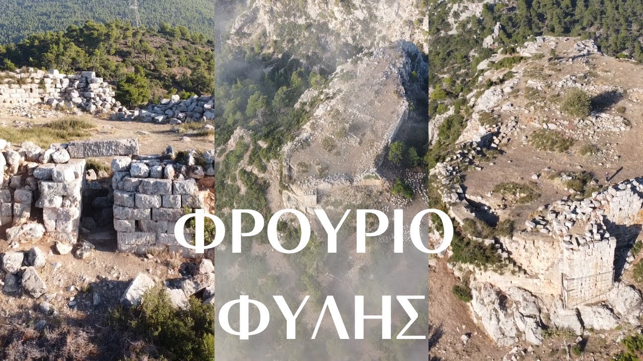 ΦΡΟΥΡΙΟ ΦΥΛΗΣ - YouTube