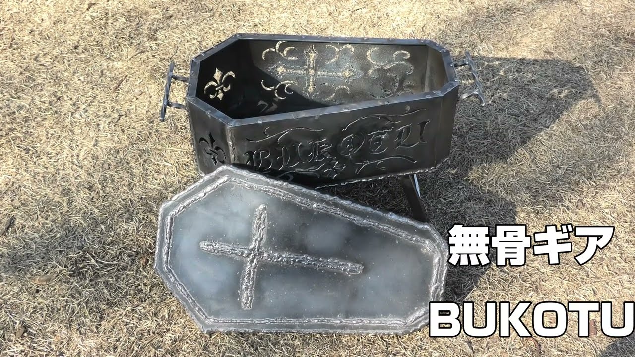 【焚き火台】無骨ギア BUKOTU - YouTube
