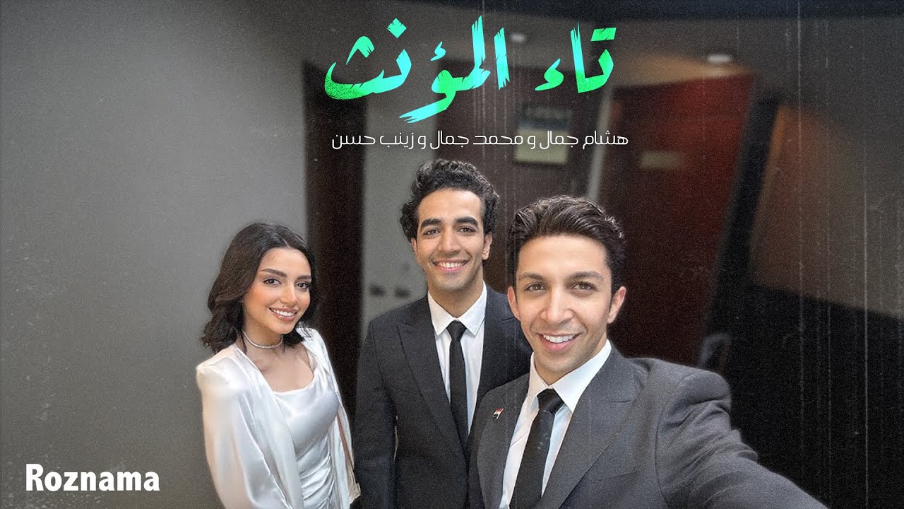 هشام جمال و محمد جمال و زينب حسن - تاء المؤنث | عيد الأم 2023 | Hisham ...