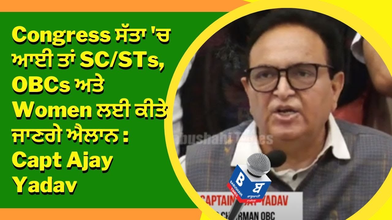 Capt Ajay Yadav ਦਾ ਦਾਅਵਾ - Congress ਕੇਂਦਰ ਦੀ ਸੱਤਾ ਚ ਆਈ ਤਾਂ SC/STs, OBCs ...