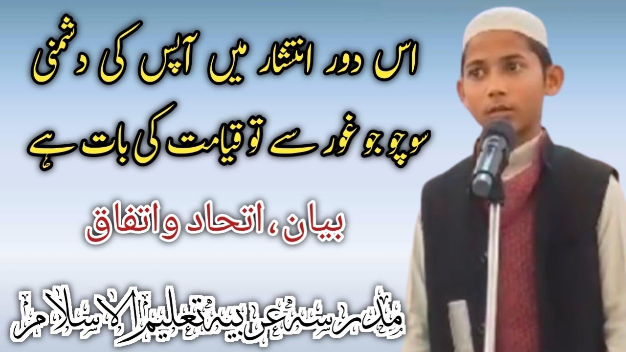 Heart touching Byaan Ittehad aur Ittefaq by a ( Student of Taleemul ...