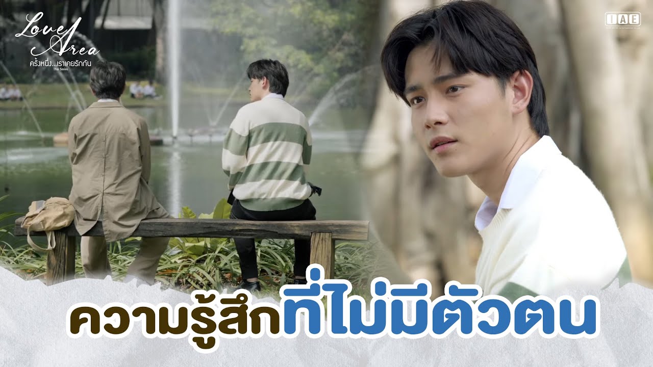 เข้าใจยังอ่ะ ความรู้สึกที่เหมือนไม่มีตัวตน | (HIGHLIGHT) Love Area The ...