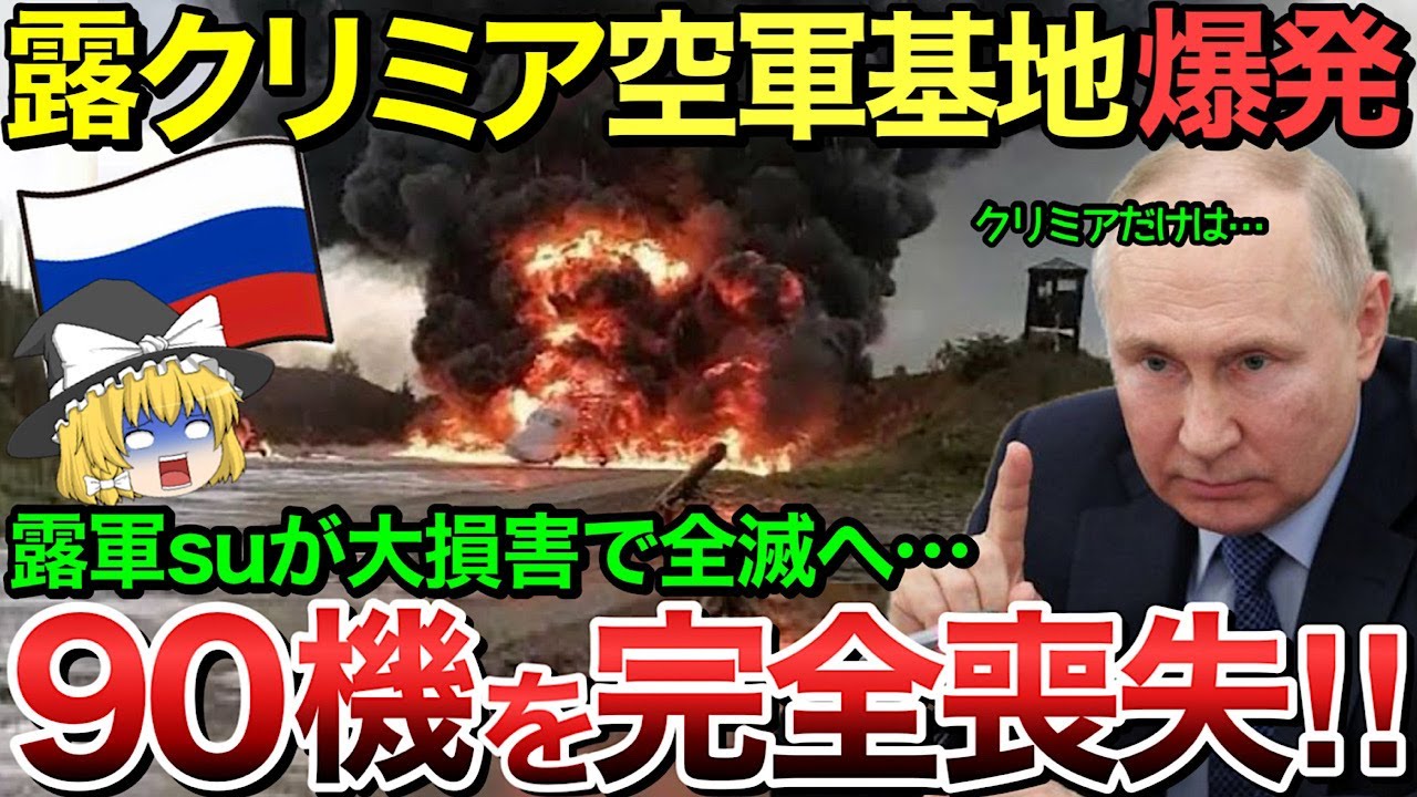 【ゆっくり解説】クリミア半島露軍飛行場でsu30が大爆発!侵攻後90機が完全喪失でロシア軍壊滅的被害…【ゆっくり軍事プレス】 Youtube