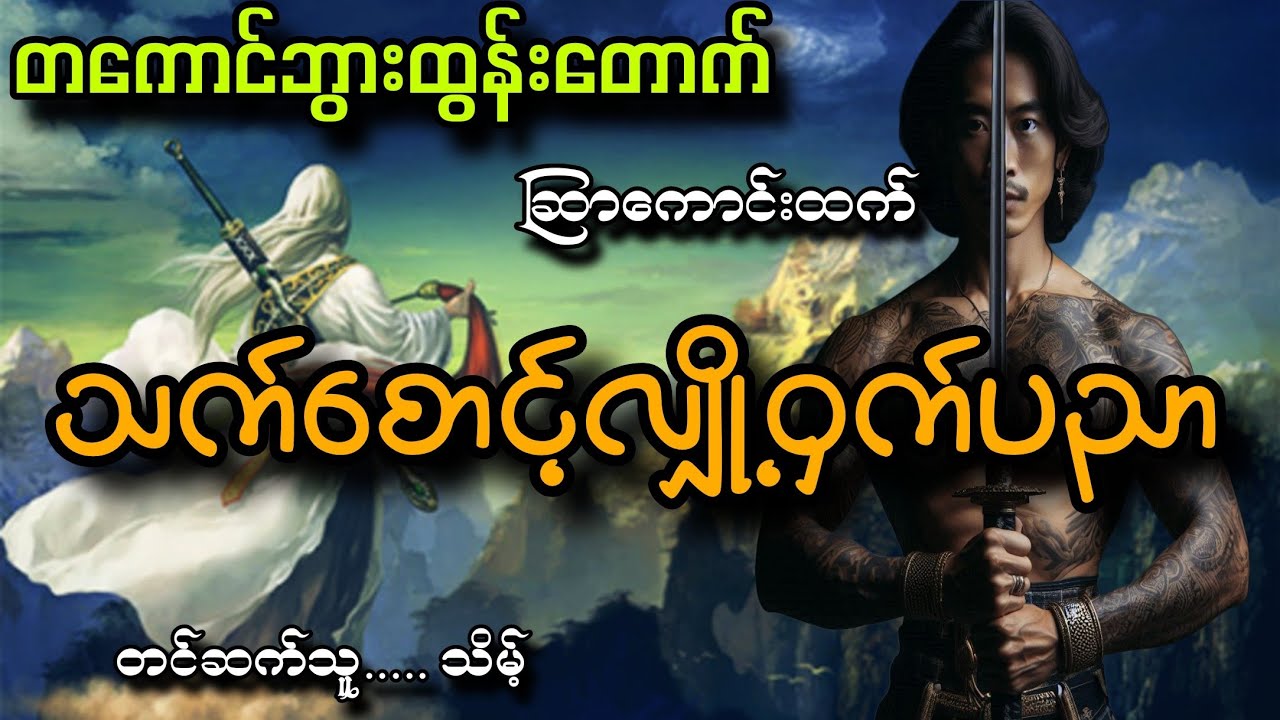 တကောင်ဘွားထွန်းတောက်နဲ့သက်စောင့်လျို့ဝှက်ပညာ ဆြာကောင်းထက် သိမ့် Youtube