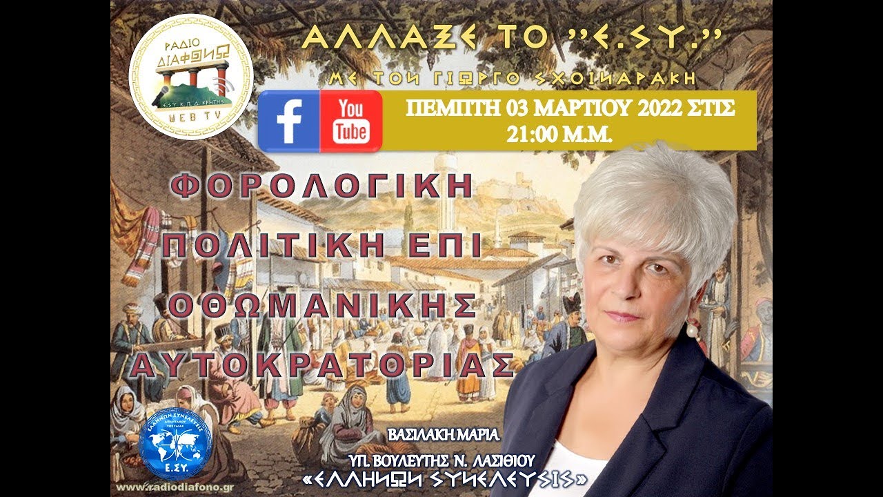 ΦΟΡΟΛΟΓΙΚΗ ΠΟΛΙΤΙΚΗ ΕΠΙ ΟΘΩΜΑΝΙΚΗΣ ΑΥΤΟΚΡΑΤΟΡΙΑΣ - YouTube