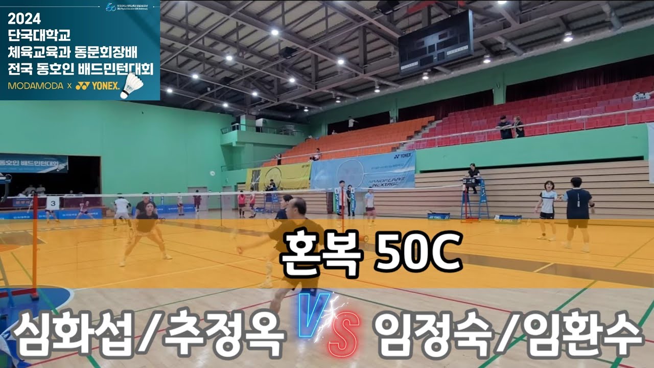 2024 단국대학교 체육교육과 동문회장배 전국동호인 배드민턴대회 혼복50c 비수 심화섭추정옥 Vs 비앤비지니스포츠