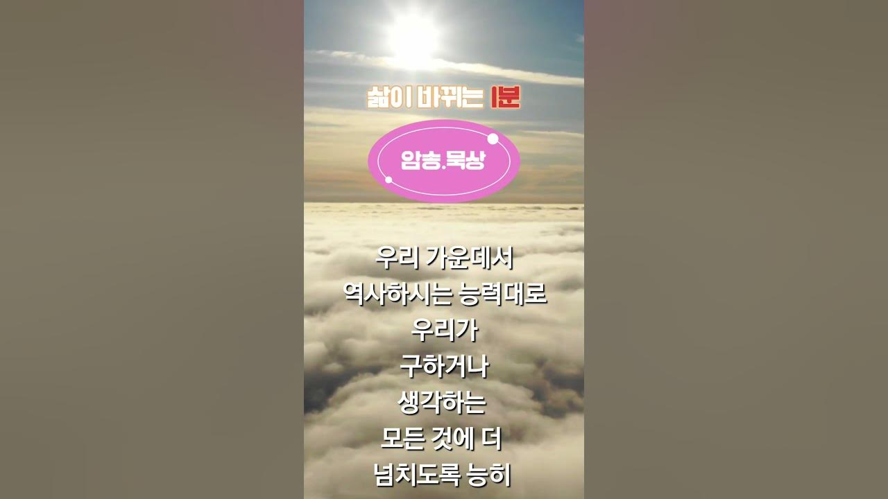 에베소서3장20절 우리 가운데서 역사하시는 능력대로 우리가 구하거나 생각하는 모든 것에 더 넘치도록 하실 이에게 Youtube