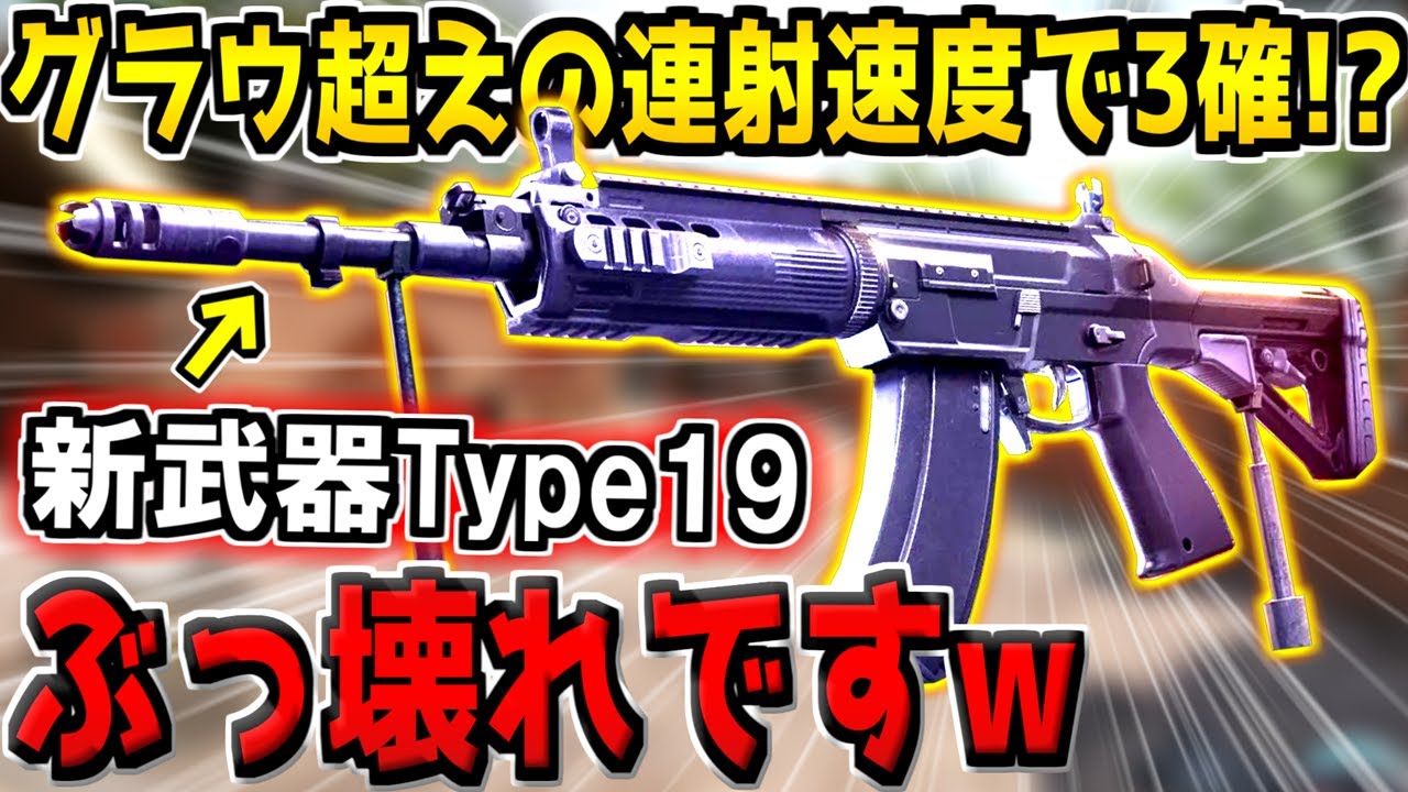 【速報】グラウの上位互換！？新武器Type19の性能がヤバすぎる件…！爆速レート＆3発キルは絶対強いだろwww【CODモバイル】 - YouTube