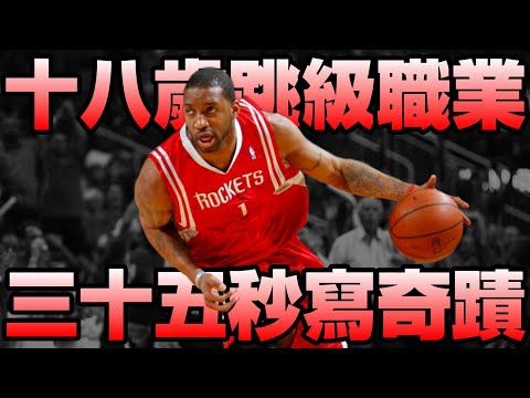 NBA傳奇 - 被低估的得分之王【Tracy McGrady】