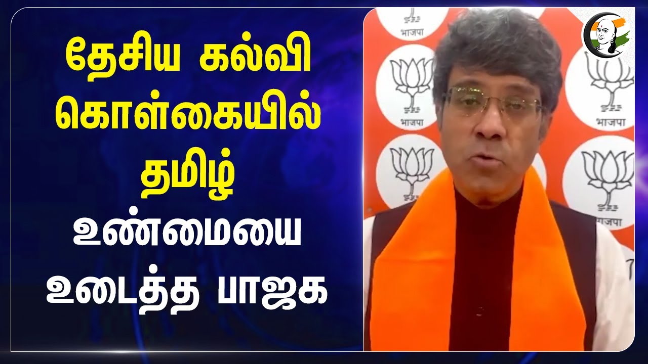 தேசிய கல்வி கொள்கையில் தமிழ்.. உண்மையை உடைத்த BJP | C R Kesavan | PM ...
