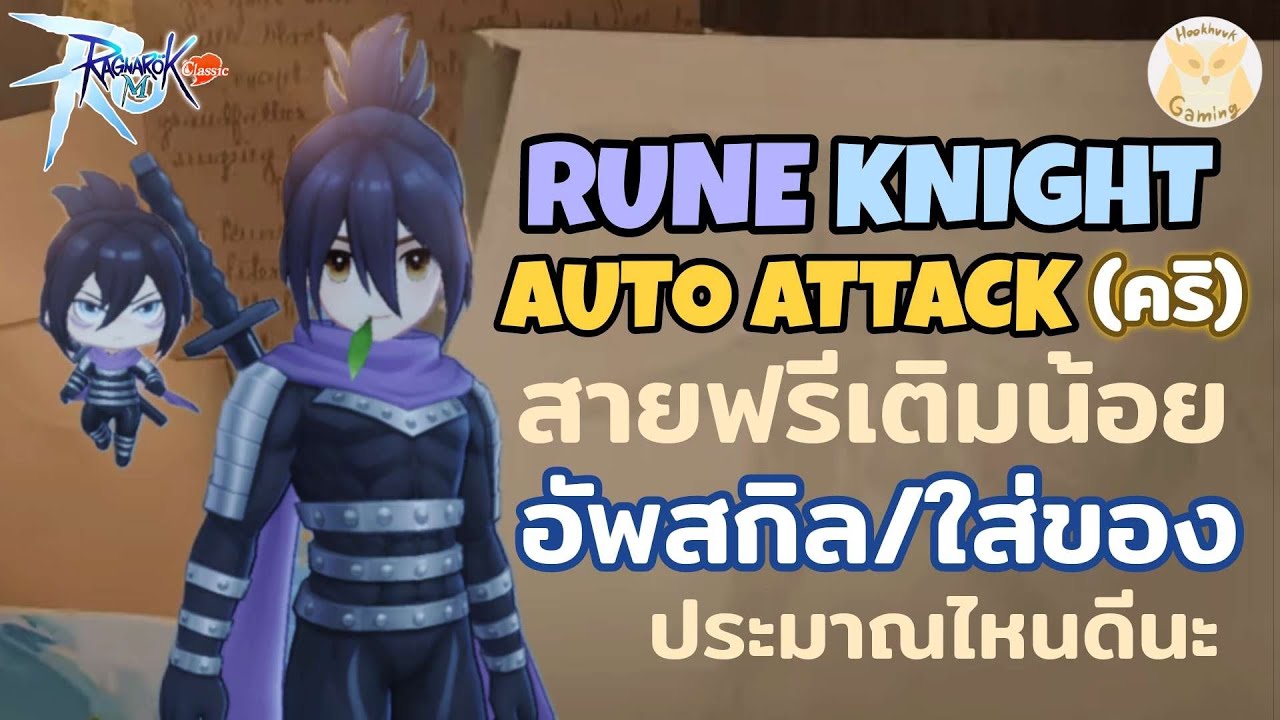 แนะนำบิ้ว Rune Knight Auto Attack สำหรับสายฟรี-งบน้อย l Ragnarok M ...