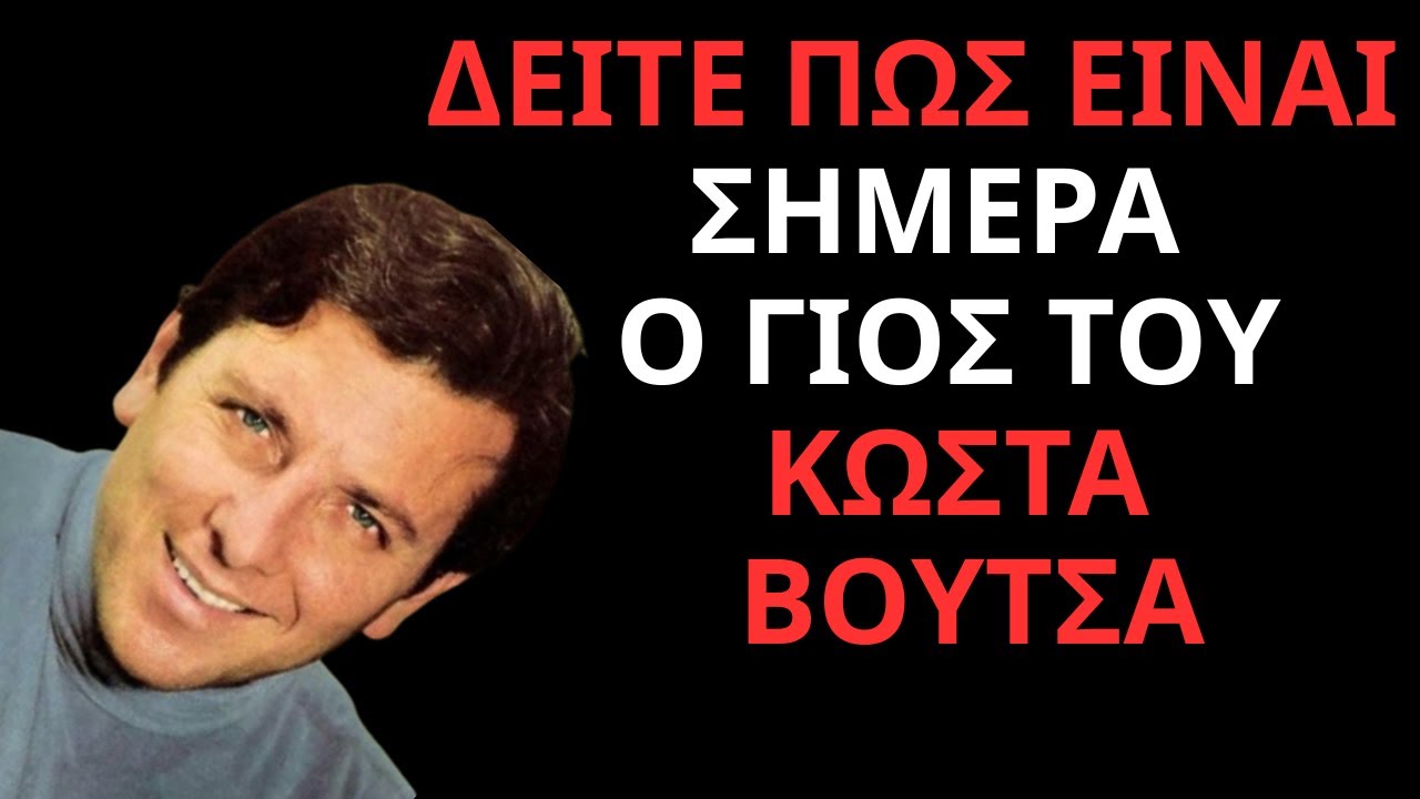Δείτε πως είναι σήμερα ο γιός του Κώστα Βουτσά - YouTube