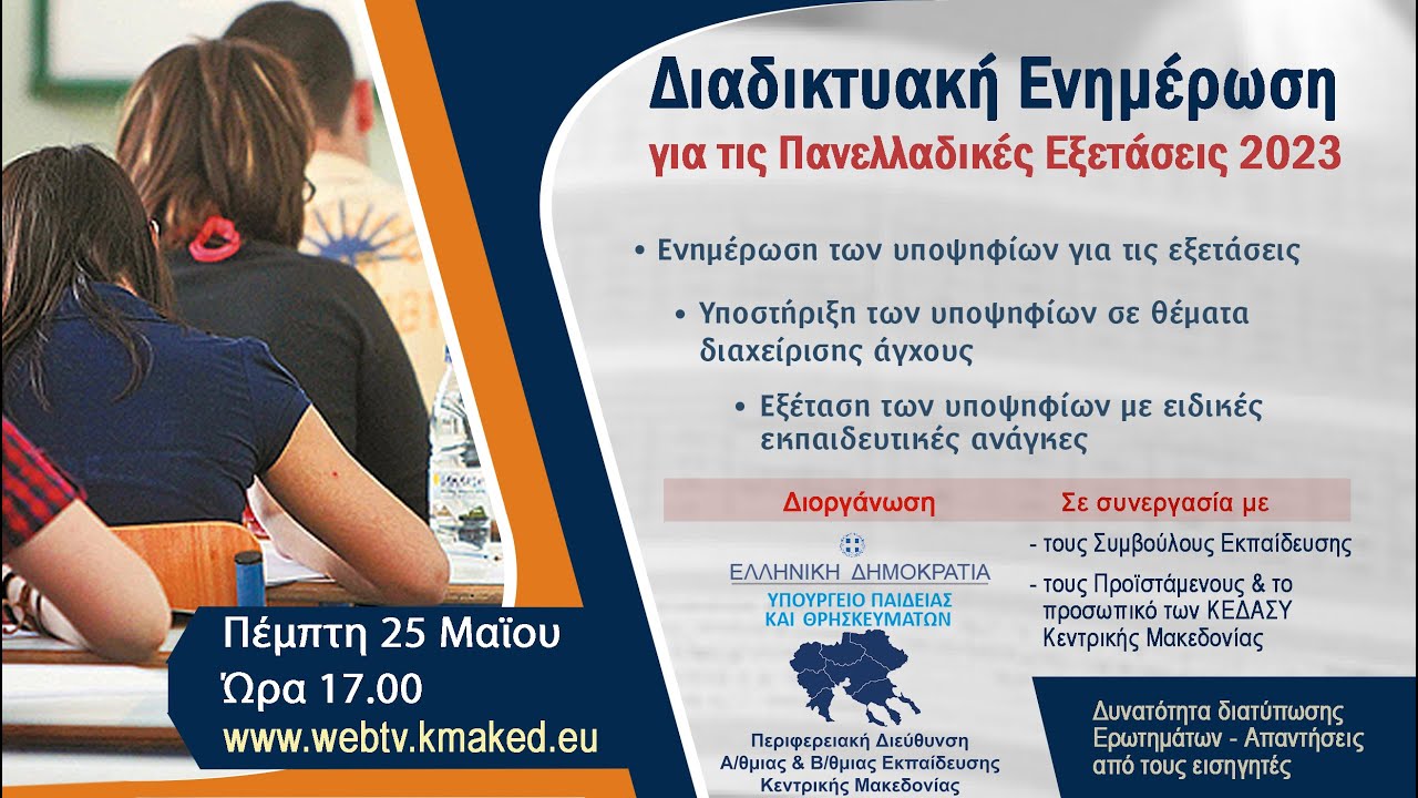 Διαδικτυακή ενημέρωση για τις Πανελλαδικές Εξετάσεις 2023 - YouTube