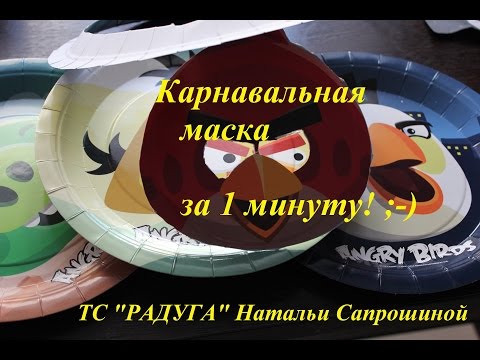 Как всего за минуту сделать карнавальную маску из одноразовой тарелки