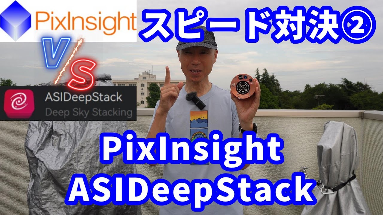 スピード対決 (2) PixInsight VS ASIDeepStack - YouTube