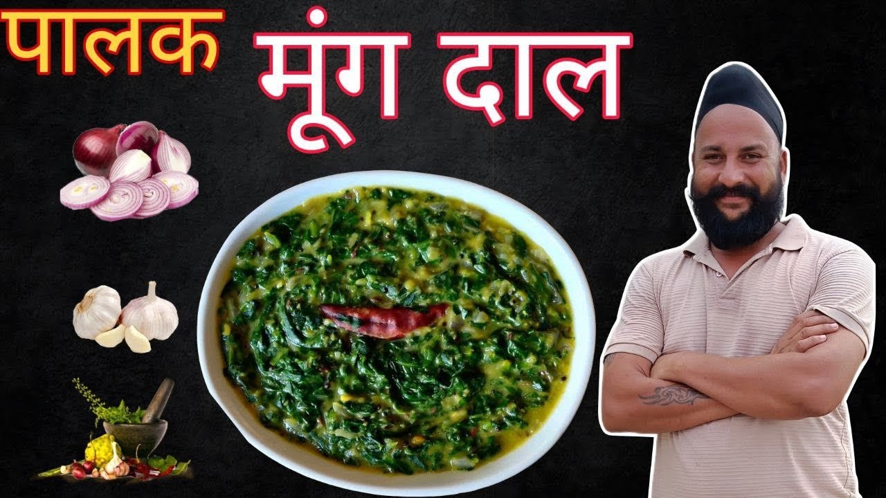 स्वादिष्ट #पालक मूंग दाल की रेसिपी बनाएं सरदार जी के साथ😉 chef sardar ...