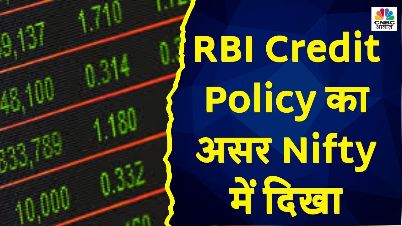 RBI Credit Policy का असर Nifty में दिखी तेजी, जानें इस पर क्या है ...