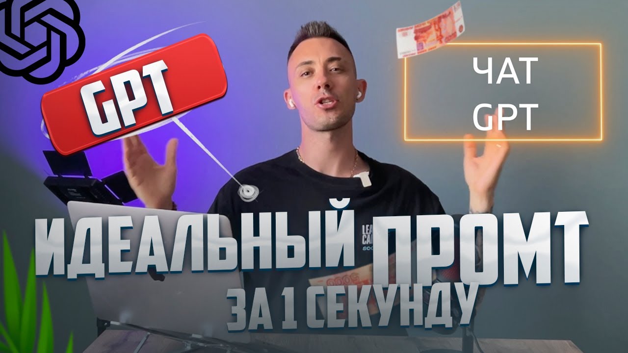 Gpt Как легко писать рабочие промты для Gpt за 1 секунду Youtube