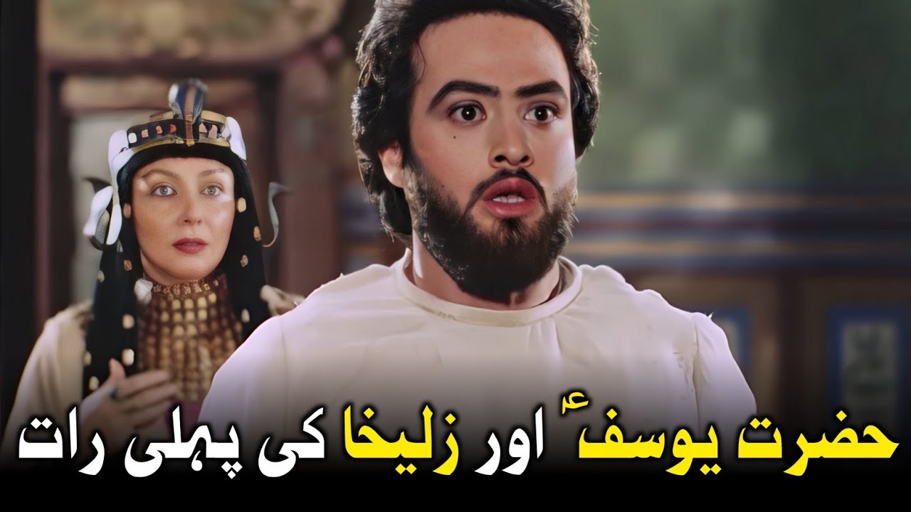 Hazrat Yousaf A.S and Zuleikha | Zulekha Aor Hazrat Yusuf Alaihis Salam ...