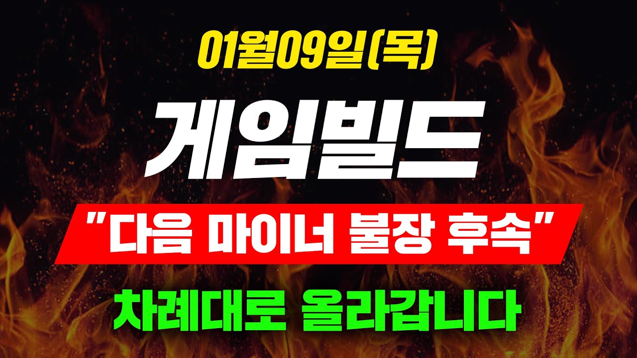 긴급속보 01월09일 목 게임빌드 다음 마이너 불장 후속 차례대로 올라갑니다 게임빌드전망 게임빌드코인전망 게임