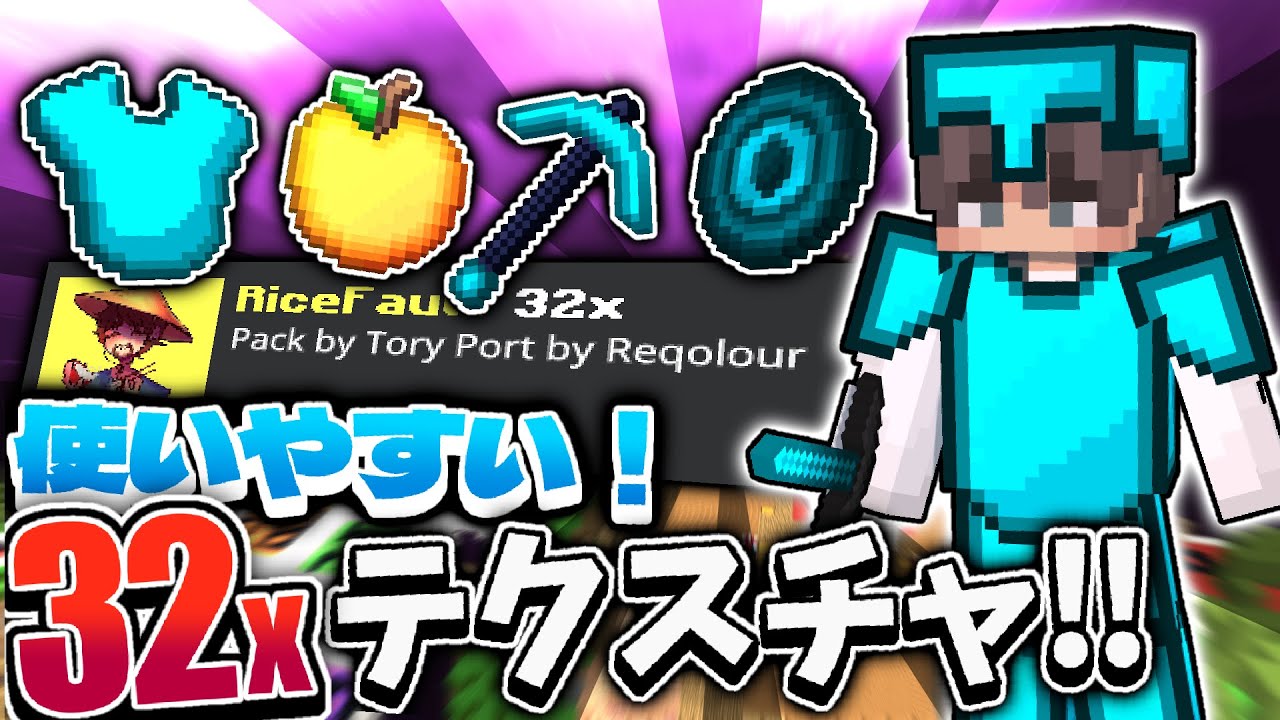 【統合版】超使いやすい32xの神テクスチャを紹介!! 【統合版PVPテクスチャ】【pvp texture】【32x pack ...