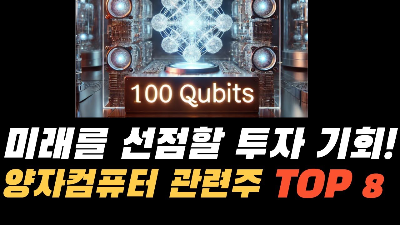 양자컴퓨터 관련주 Top 8 미래를 선점할 투자 기회 한국첨단소재케이씨에스바이오로그디바이스아이씨티케이우리로코위버