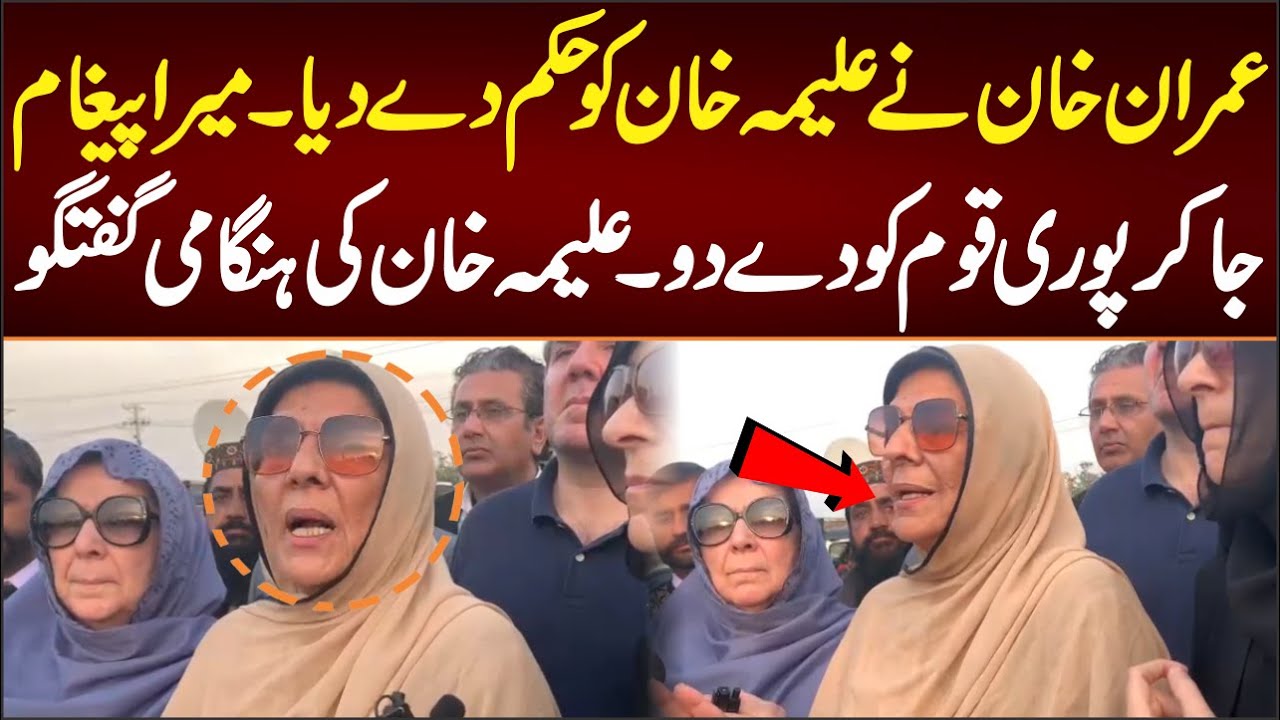 عمران خان نے علیمہ خان کو حکم دے دیا میرا پیغام باہر جا کر پوری قوم کو ...