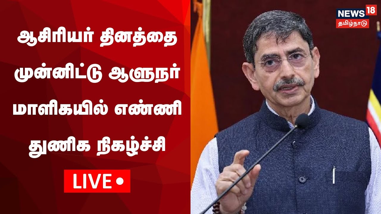 🔴LIVE: Governor RN Ravi Speech | ஆசிரியர் தினத்தை முன்னிட்டு ஆளுநர் ...