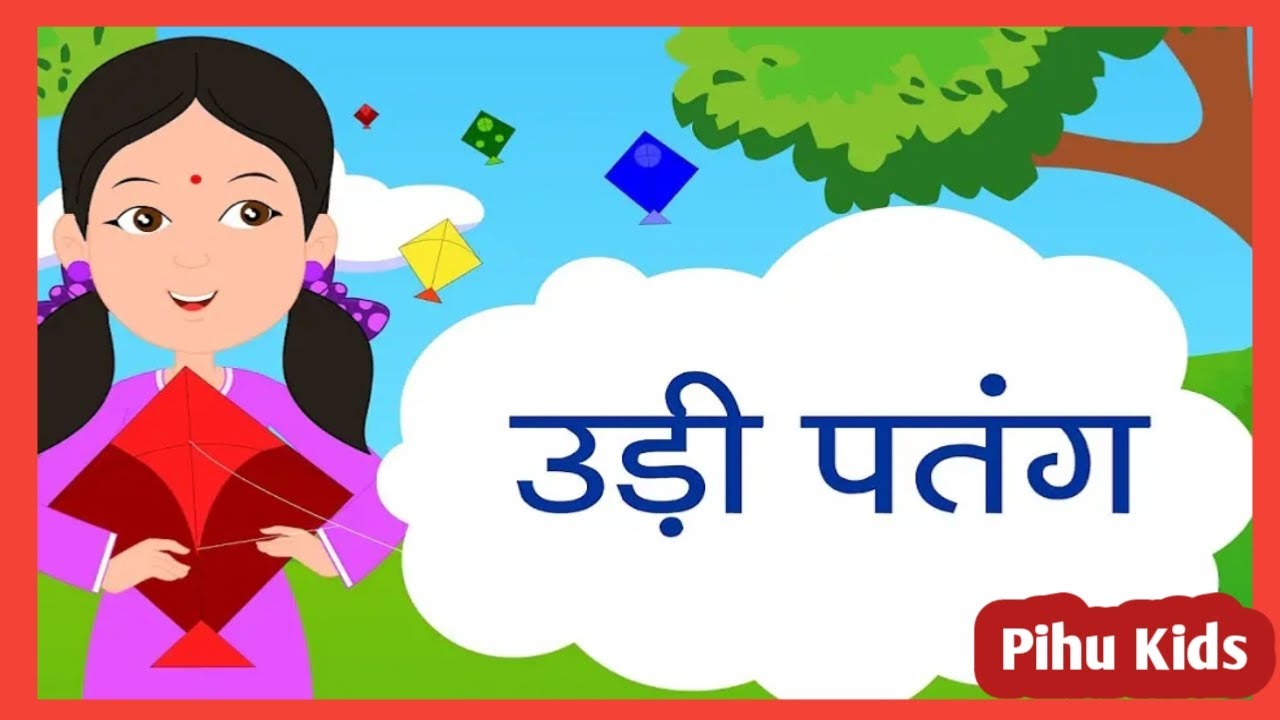 Udi Patang - Hindi Rhyme For Nursery Kids || उड़ी पतंग हिंदी बालगीत ...