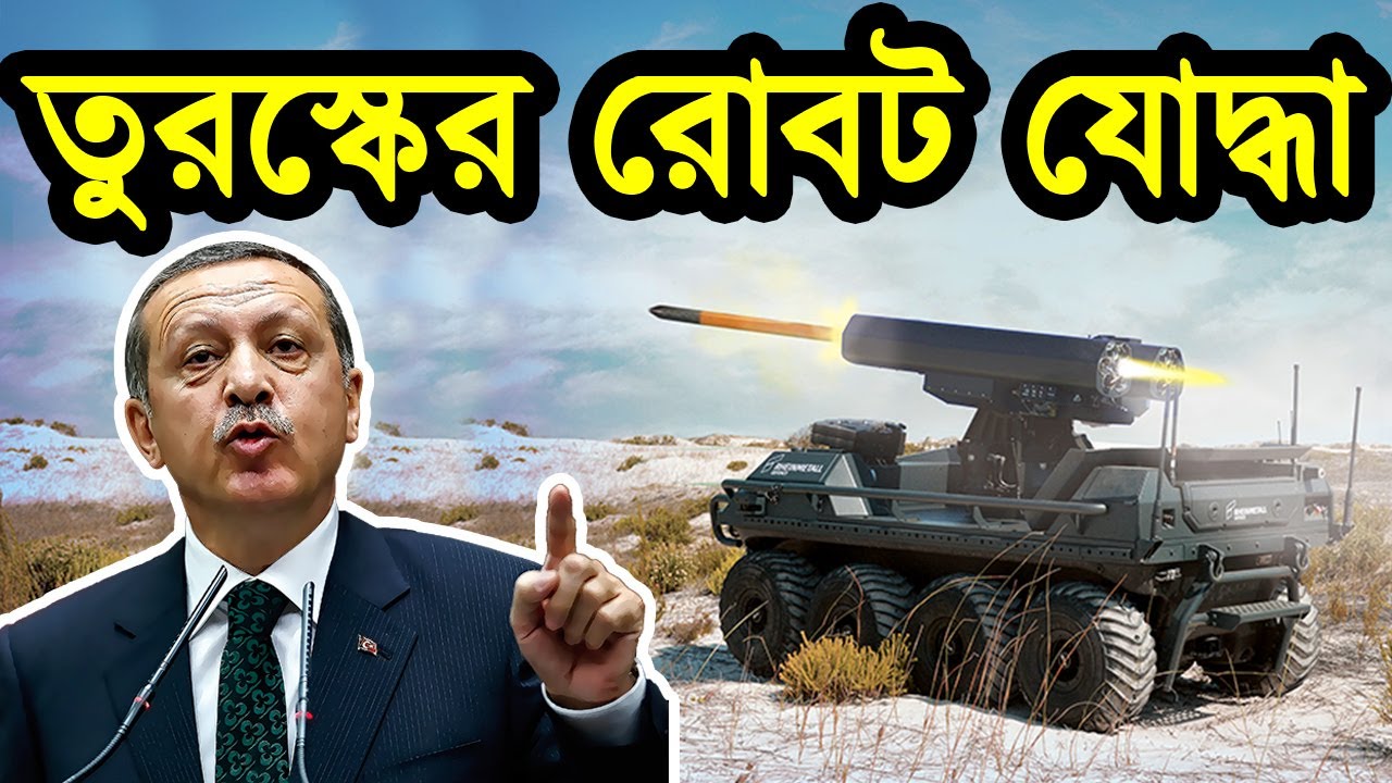 তুরস্ক ভয়ংকর রোবট যোদ্ধা আবিস্কার করল ইজরাইল আমেরিকা চিন্তিত।তুর্কি ...