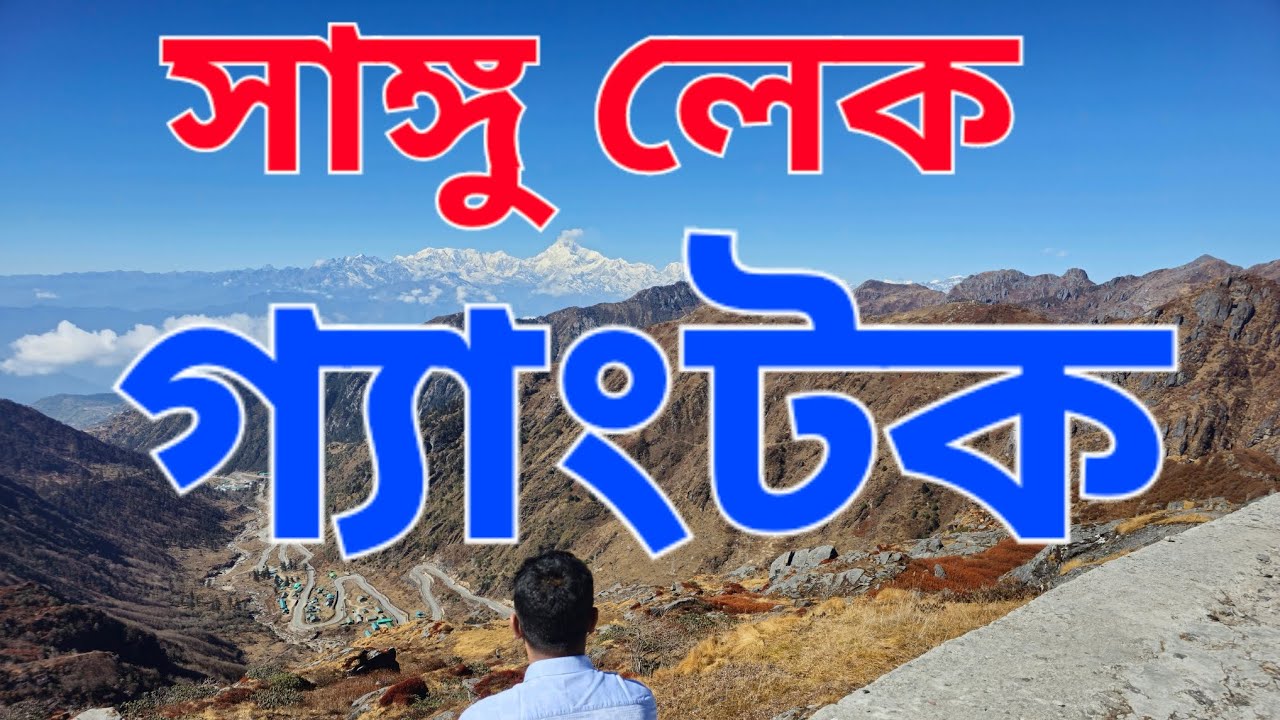 সাঙ্গু লেক। গ্যাংটক | Sangu Lake Gangtok - YouTube