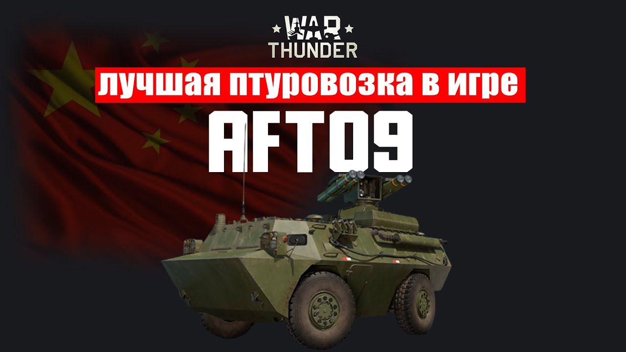 Лучшая ПТУРОВОЗКА в War Thunder обзор AFT09 - YouTube