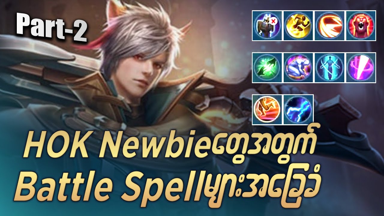 HOK ထဲမှာပါတဲ့ Battle Spell (12) ခုအကြောင်းအသေးစိတ် Part-2 - YouTube