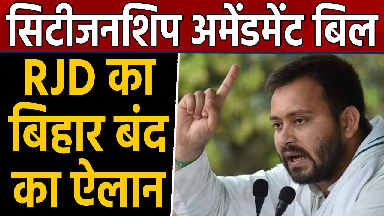 Citizenship Amendment Bill 21 December RJD Bihar Band YouTube Citizenship Amendment Bill 21 December RJD Bihar Band YouTube