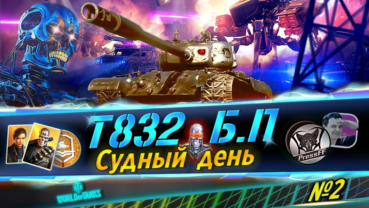 🔴World of Tanks T832(T32M) Terminator Б.П №2 - YouTube