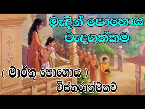 මැදින් පොහොය වැදගත්කම | Madin poya Wadagathkama | මාර්තු පොහොය | Full ...