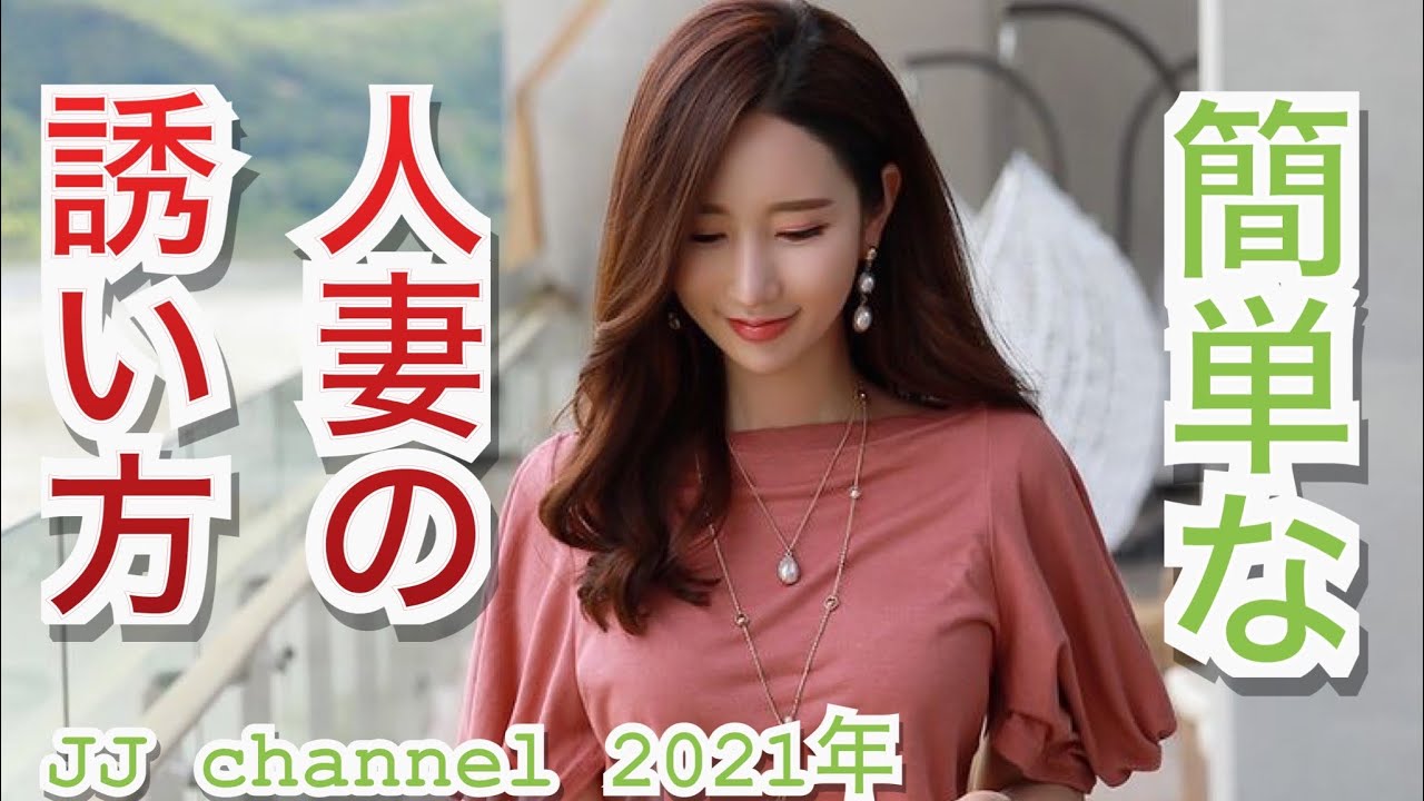 簡単！人妻の誘い方 | 趣事頭條 | havefun.buzz