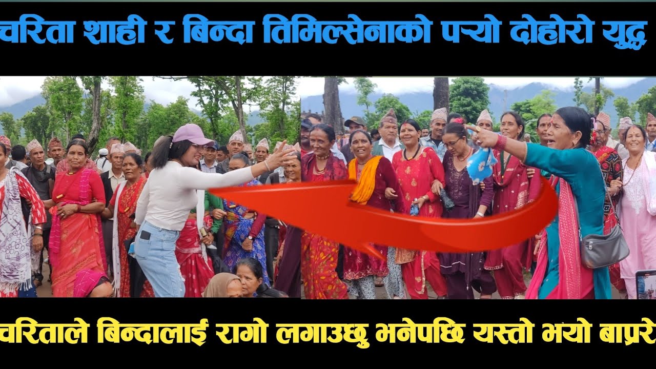 new deuda song चरिता शाही र बिन्द्रा तिमिल्सेनाको पर्‍यो दोहोरो युद्ध ...