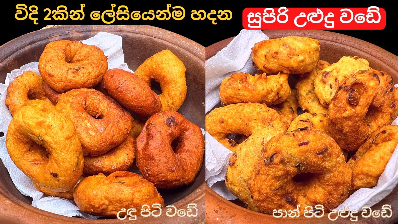 ක්‍රම 2කින් උළුදු වඩේ වරදින් නැතිව හදන ලේසිම විදිය | 2 Ways of Making ...