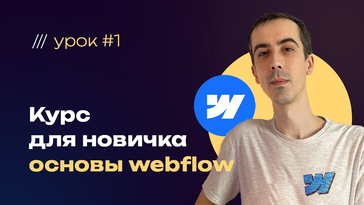Стартовый курс для новичка в новом интерфейсе Webflow обзор функций и