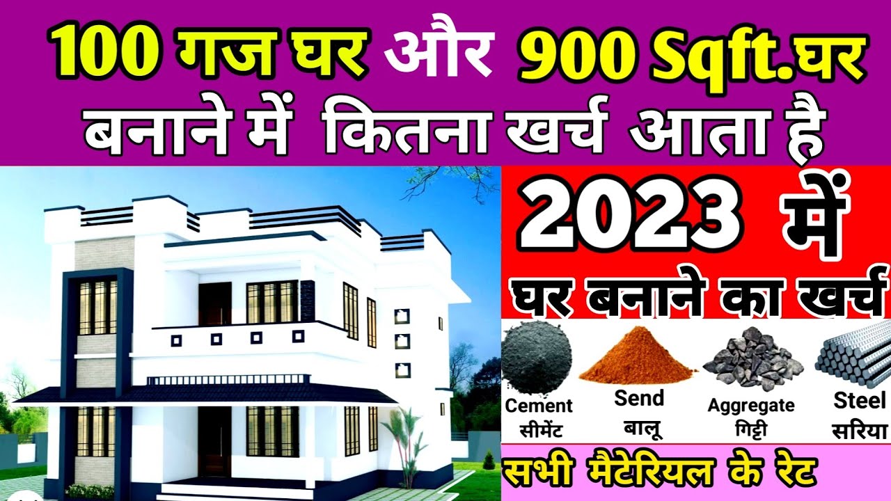 100 गज, 900 वर्ग फिट घर बनाने का खर्च Construction Cost 900 Sqft. or ...