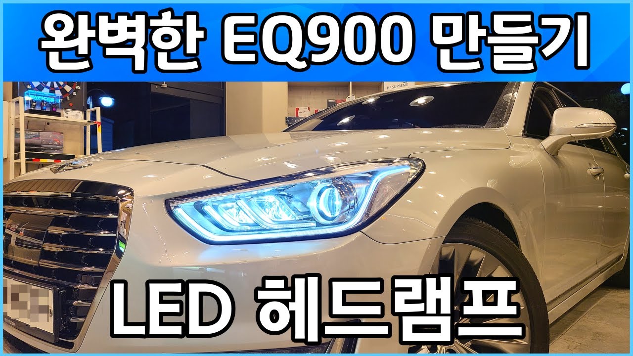 ㅣEQ900ㅣ원가절감 HID 헤드라이트를 완벽한 순정 LED라이트로!! 밝기도 좋고 차도 좋아보이는 효과!? - YouTube