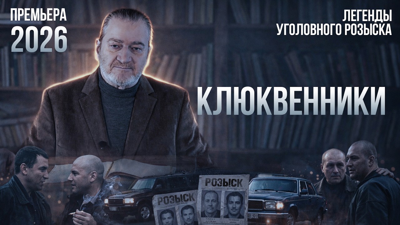 БAHDА КЛЮКВЕННИКОВ | Легенды уголовного розыска | ПРЕМЬЕРА 2026! # ...