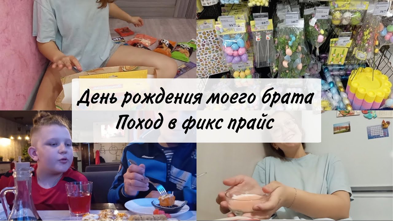 День рождения моего брата поход в фикс прайс распаковка с ВБ Youtube