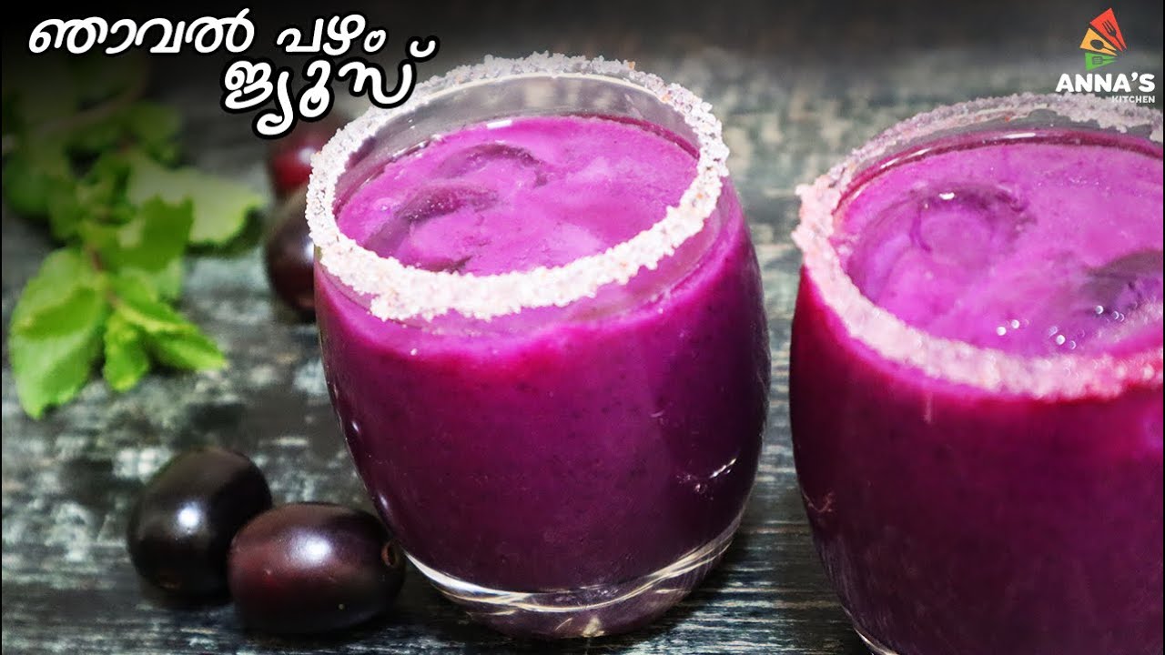 Njaval Pazham Juice | ഞാവല്‍ പഴം ജ്യൂസ്‌ | Java Plum Juice In Malayalam ...