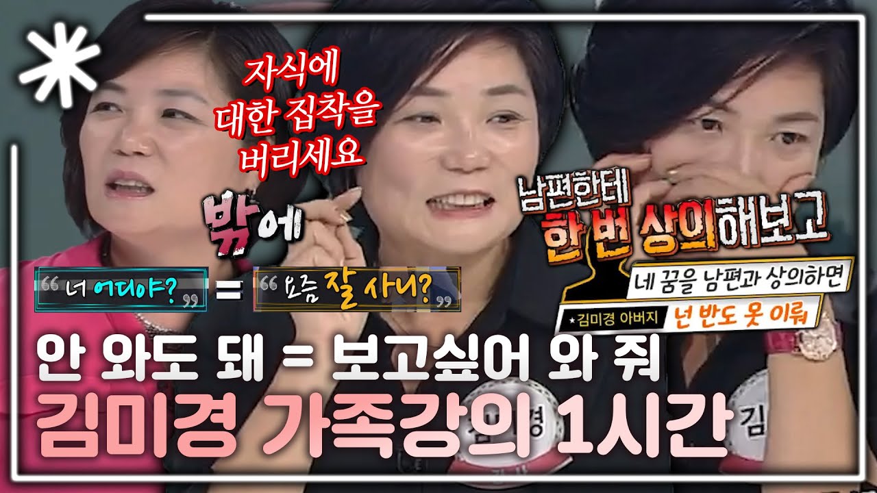 동치미모든순간 꼭 대화가 필요할까 말 없이 통하는 게 가족이다 스타강사 김미경의 가족강의 1시간|동치미모든순간 Youtube