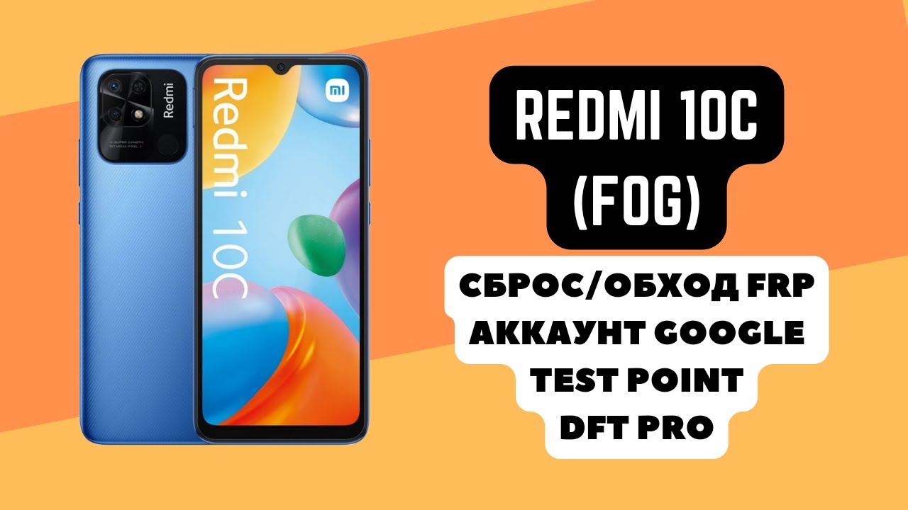 REDMI 10C (FOG). FRP! Сброс/обход аккаунта гугл google. Тест поинт EDL ...