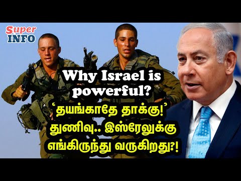 Is Israel a Military Superpower? | இந்தியா  கற்றுக்கொள்ள வேண்டியது?  |Tamil | Super info | new