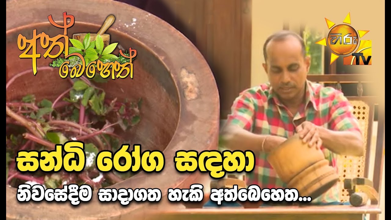 Ath Beheth | අත් බෙහෙත් | 2019- 09- 26 - YouTube