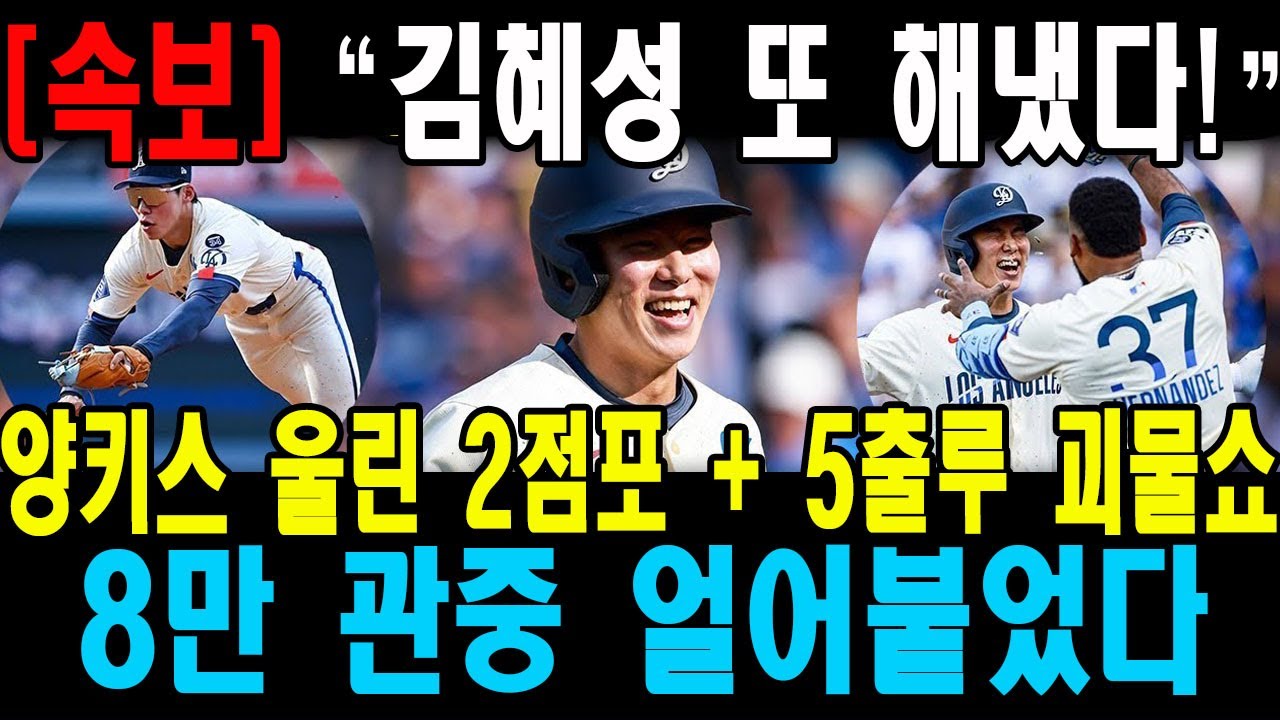 “김혜성 또 해냈다!” 절망 속 터진 한 방, 양키스 울린 2점포 + 5출루 괴물쇼…8만 관중 얼어붙었다 - YouTube